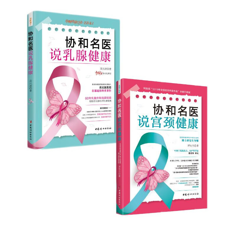 协和名医说宫颈健康+乳腺健康