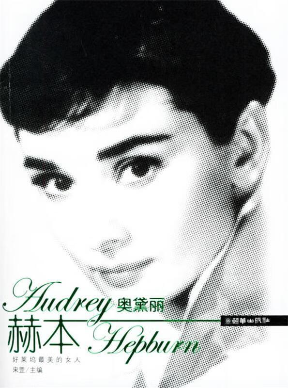 奥黛丽·赫本 9787505412378