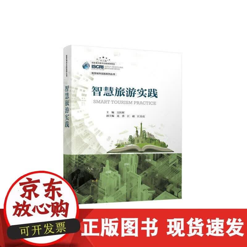 【直发】智慧旅游实践