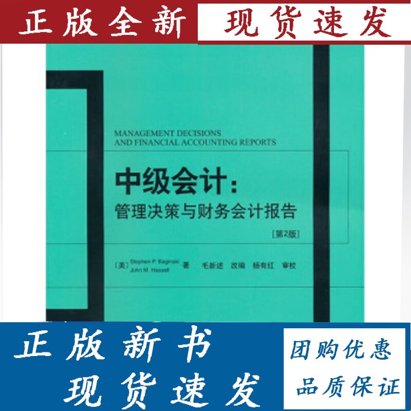 中级会计：管理决策与财务会计报告(第2版)(英文改编版)