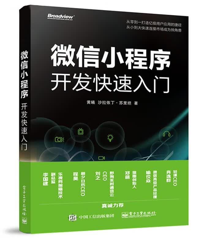 微信小程序开发快速入门 黄曦,沙拉依丁·苏里坦