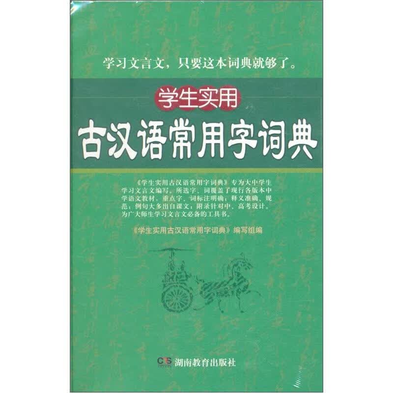 学生实用古汉语常用字词典