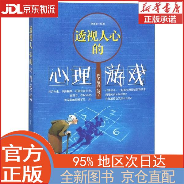 【新华书籍】透视人心的心理游戏 杨宝安 哈尔滨出版社