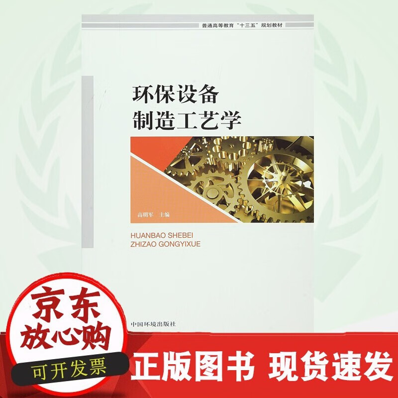 速发 环保设备制造工艺学普通高等教育十三五规划教材高明军环境保护中国环境出版社