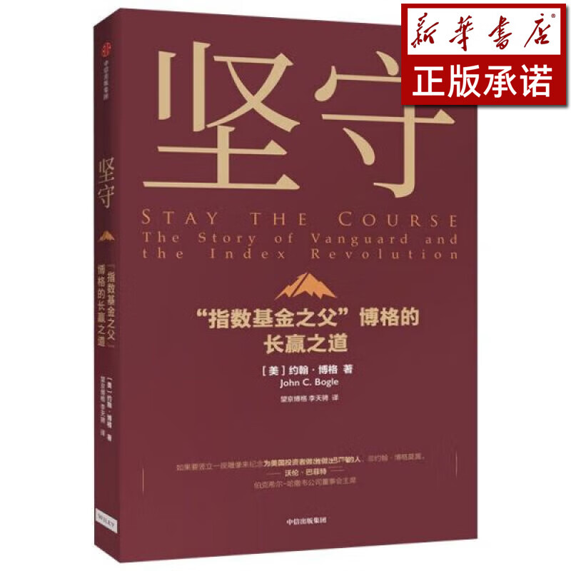 坚守(指数基金之父博格的长赢之道)