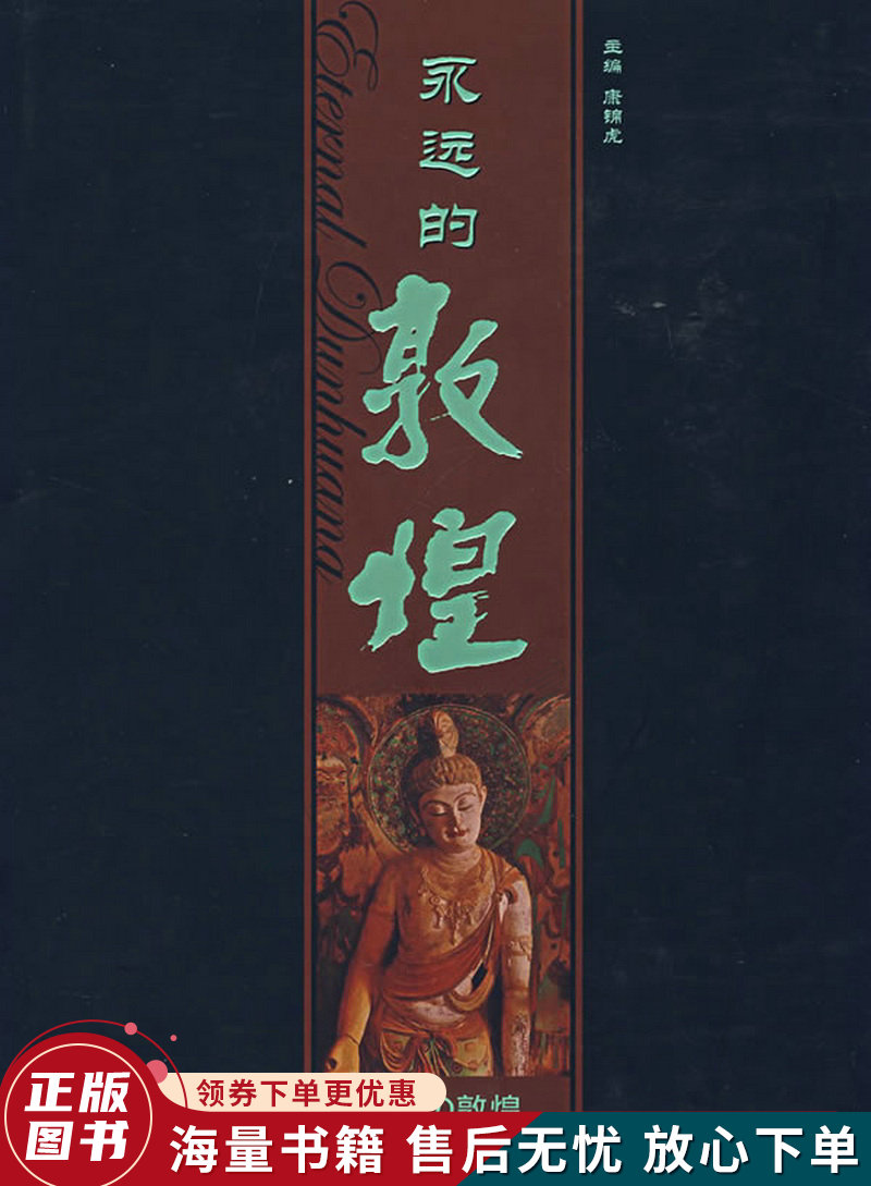 永远的敦煌