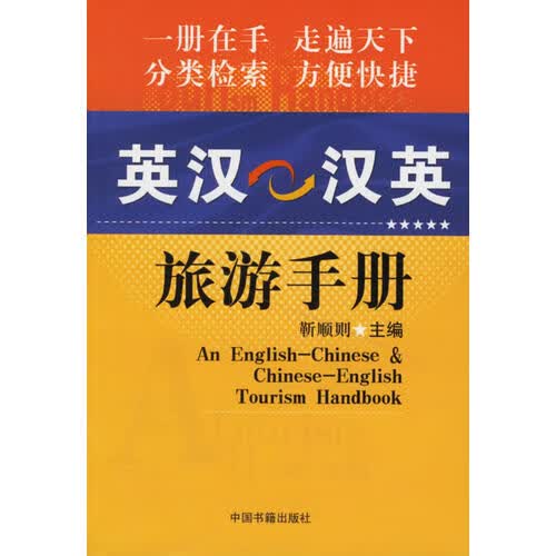 英汉汉英旅游手册【好书】