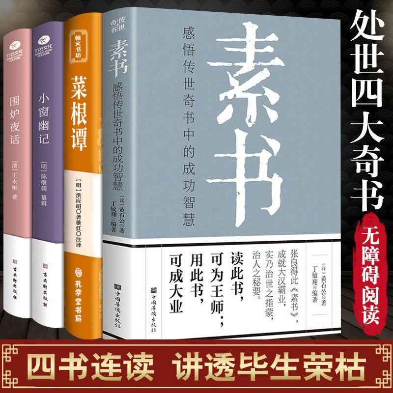 菜根谭原著 洪应明著 孔学堂书局经典藏书注释译文版白话文全集无删减中华古代哲学书籍处世三大奇书 菜根谭+围炉+小窗幽记+素书