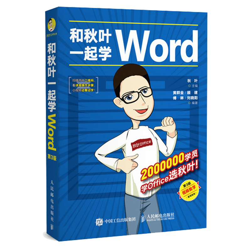 和秋叶一起学Word 第3版书籍 秋叶著