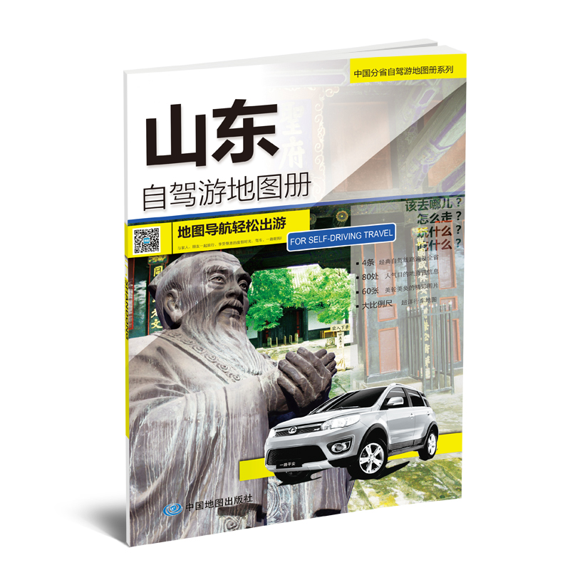 山西自驾游地图册-中国分省自驾游地图册系列 分省自驾·山东