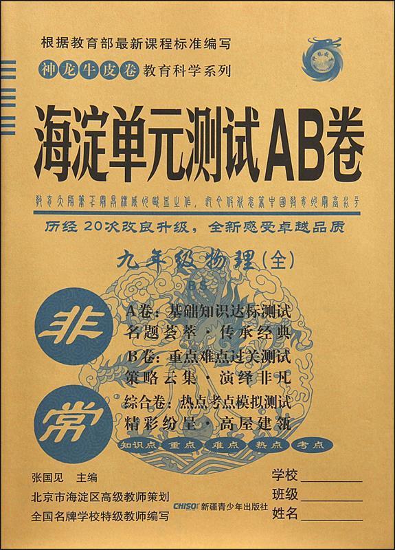 海淀单元测试AB卷九年级物理  9787551533515