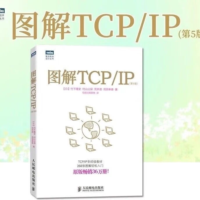 图解TCP IP第五版 图解HTTP TCP/IP协议入门教程图解轻松网络管理 单本 图解tcpip