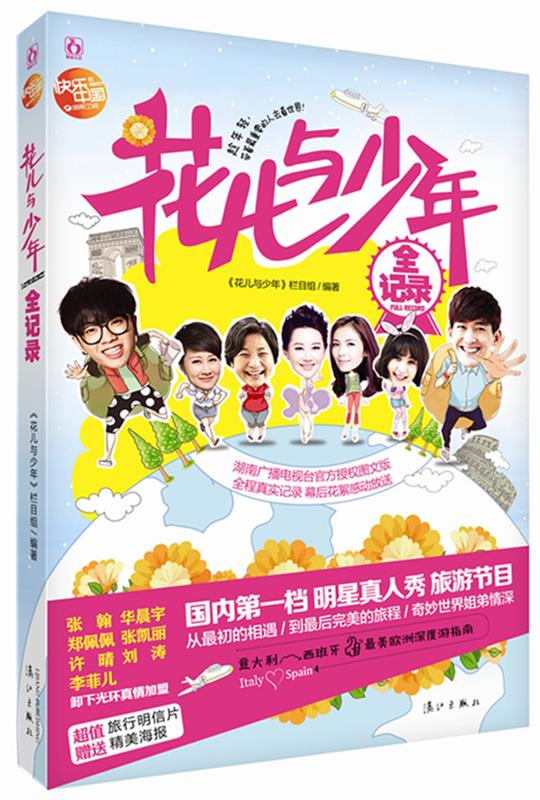 花儿与少年全记录 花儿与少年栏目组 漓江出版社