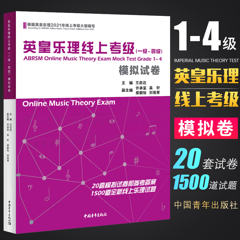 新版英皇乐理线上考级模拟试卷1-4级 王启达 中国青年出版社 乐理考级真题模拟练习题附参考答案 英皇乐理线上模拟试卷一级~四级