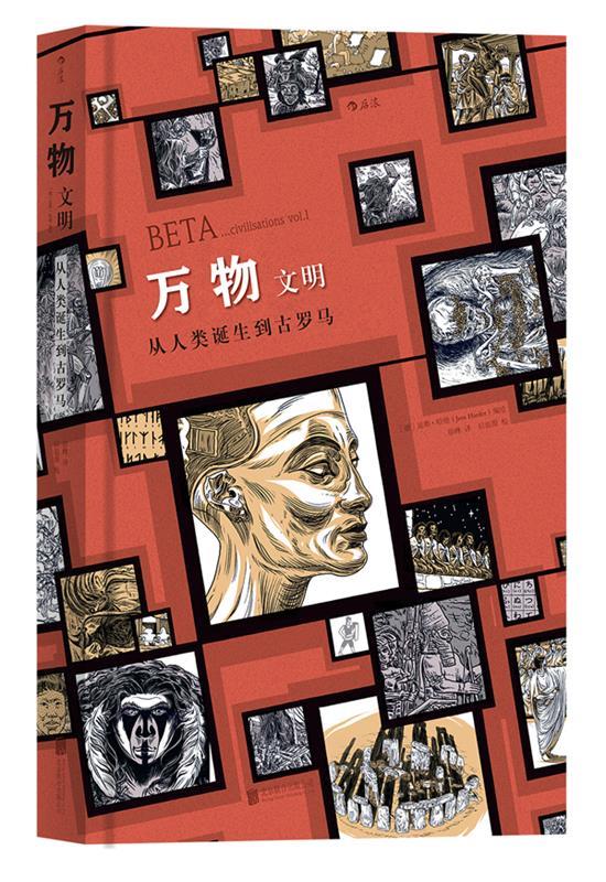 万物:文明从人类诞生到古罗马 [德]延斯·哈德 译者：徐峰