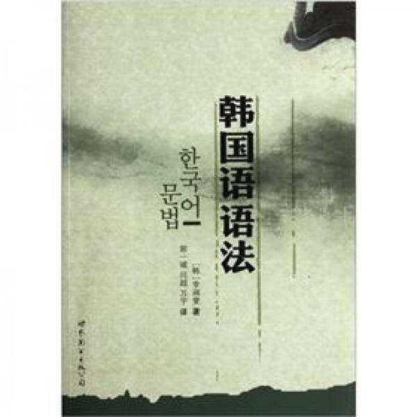 韩国语语法 李翊燮
