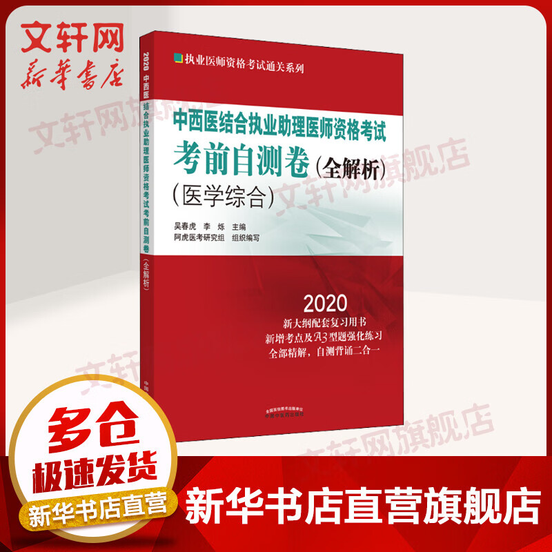 2020中西医结合执业助理医师资格考试 医学综合 考前自测卷(全解析)