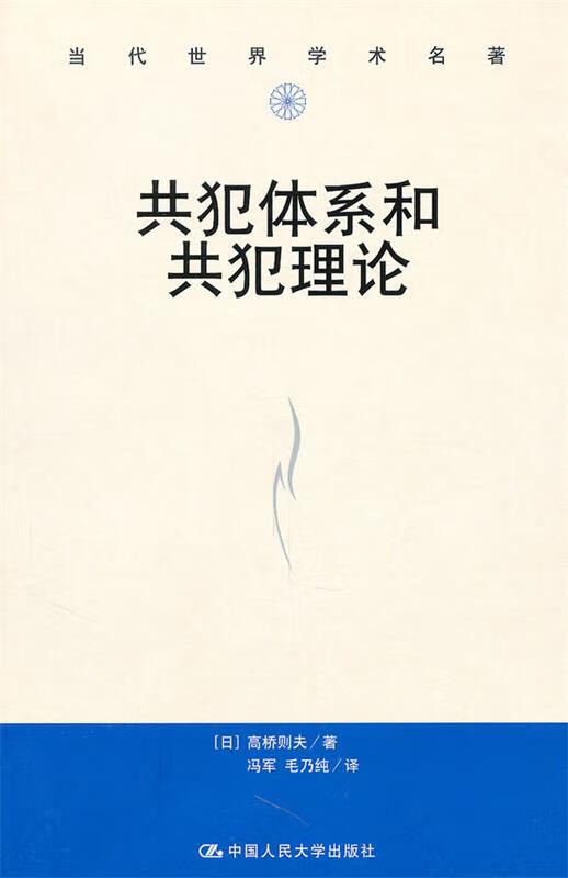 包邮》 共犯体系和共犯理论 (日)高桥则夫著,冯军,毛乃纯译 9787300129327