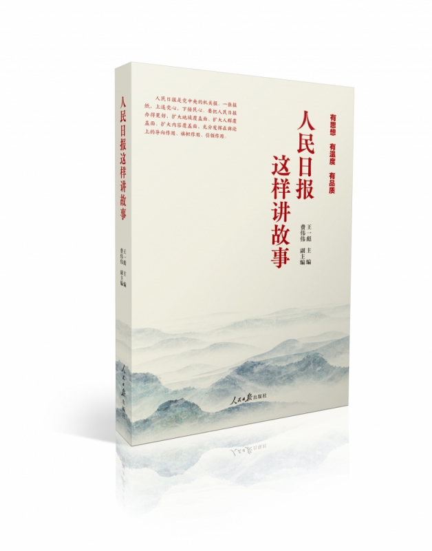 人民日报这样讲故事