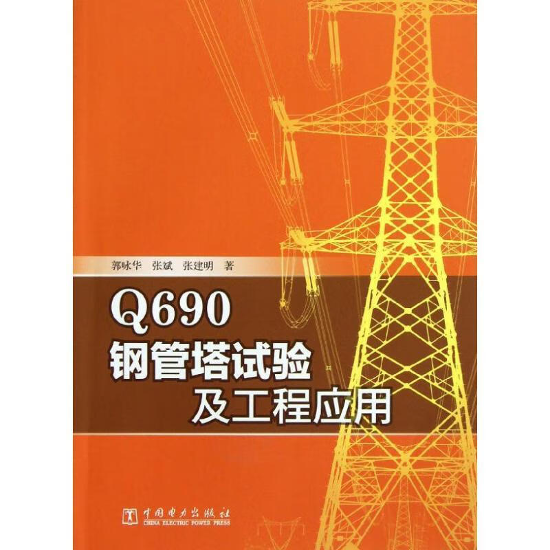 Q690钢管塔试验及工程应用 郭咏华等著【书】