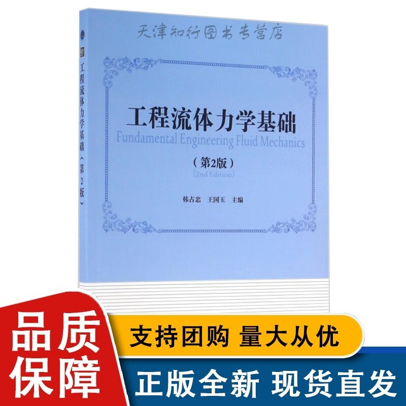 工程流体力学基础(第2版) 环境科学