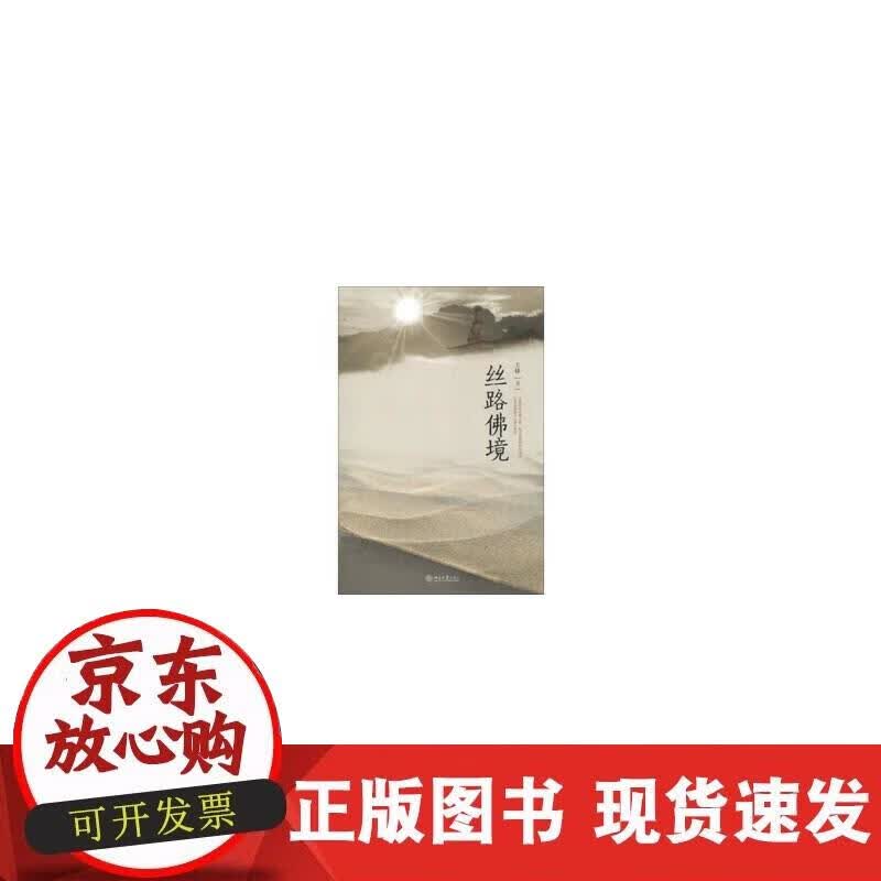 【现货】丝路佛境