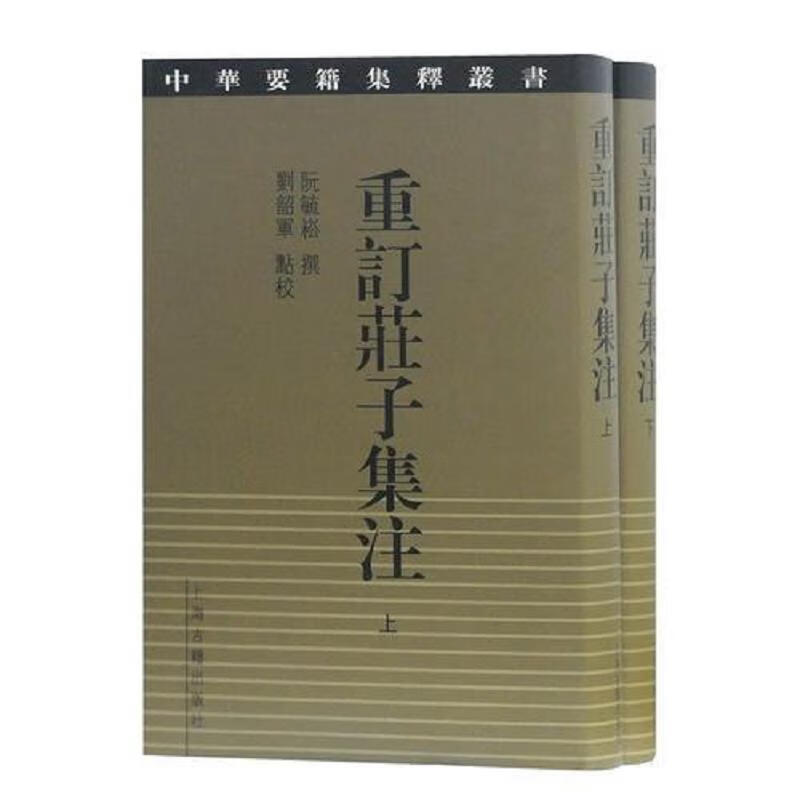 重订庄子集注 刘韶军 上海古籍出版社 9787532586707