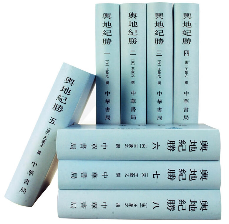 舆地纪胜（全八册）精——中国古代地理总志丛刊