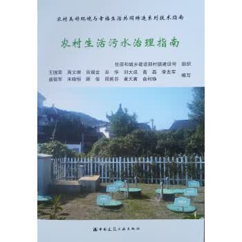 农村生活污水治理指南 建筑 书籍