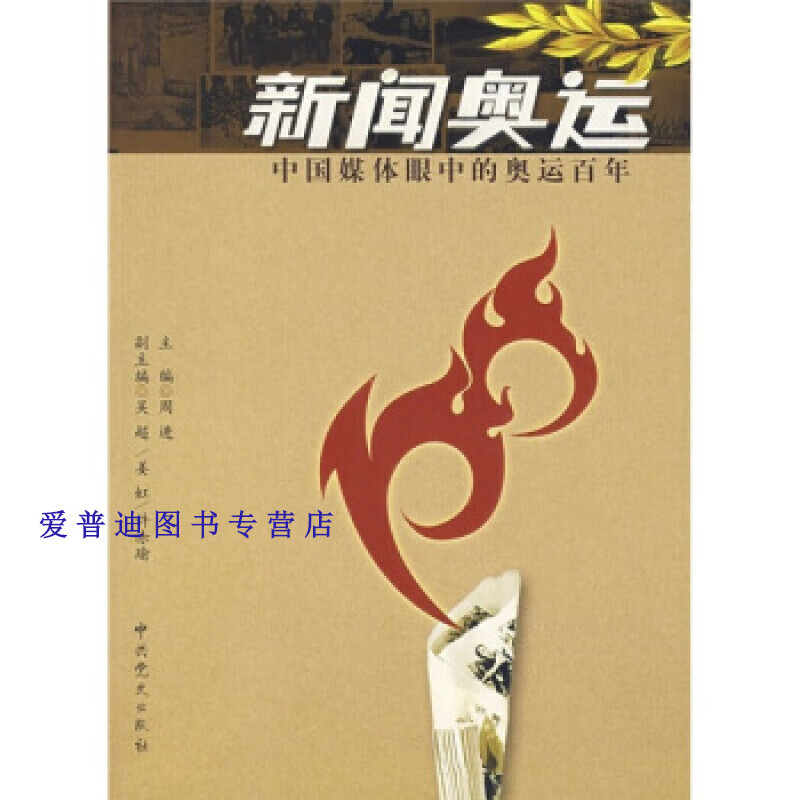 新闻奥运 中国媒体眼中的奥运百年 周进 【好书，下单速发】