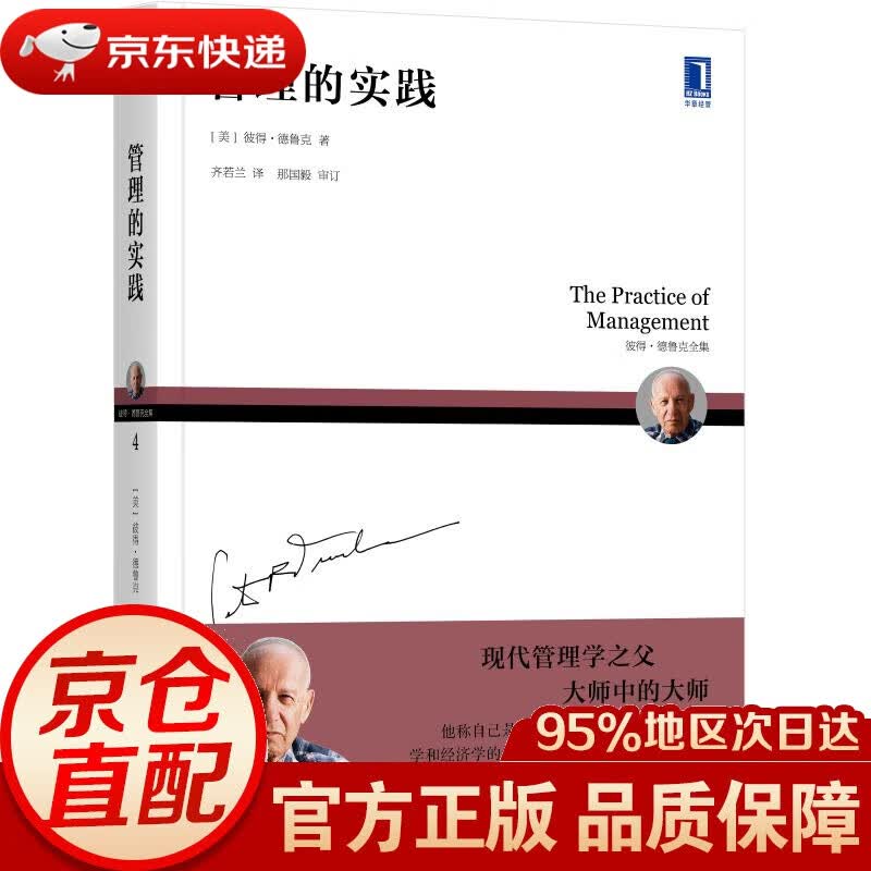 【 】管理的实践 （美）彼得·德鲁克（PeterF.Drucker） 机械工业出版社
