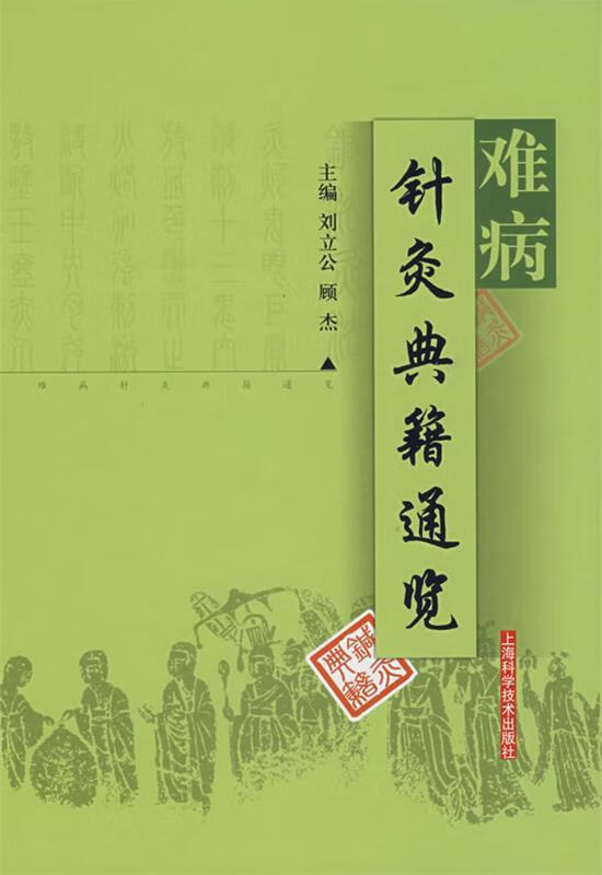 难病针灸典籍通览