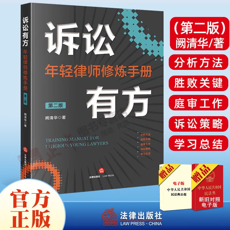 【包邮】2022新 诉讼有方年轻律师修炼手册第二版第2版阙清华律师诉讼庭审工作诉讼策略技巧实