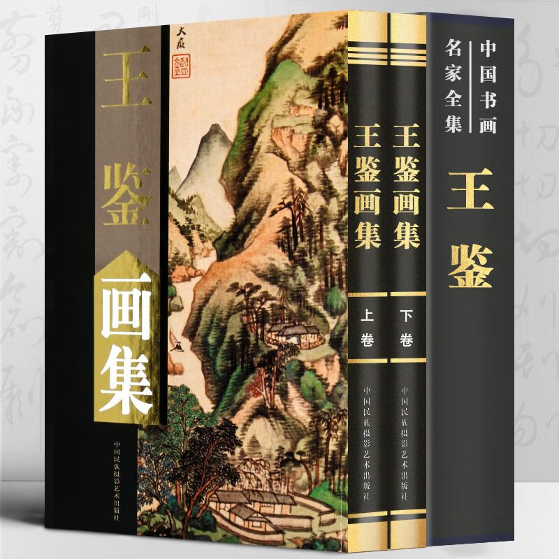 【全2册精装铜版纸彩印】王鉴画集“四王”之一上下卷 中国书画名家全集写意花鸟画全集写意国画精品集山水