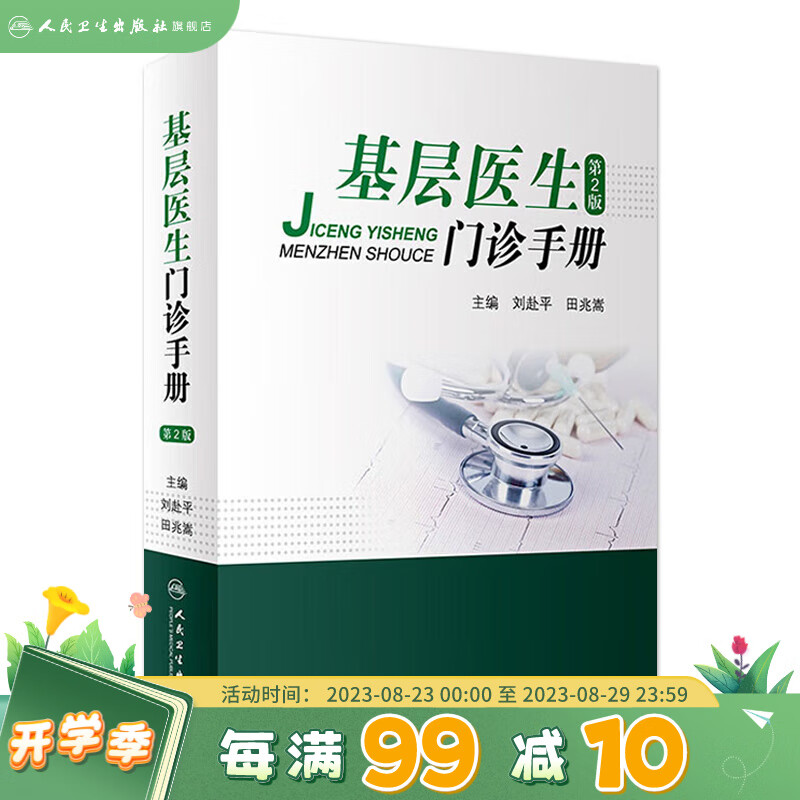 基层医生门诊手册（第2版） 2022年8月参考书 9787117331371 人民卫生出版社