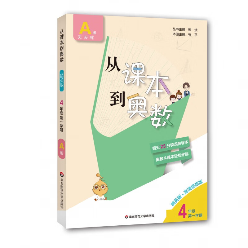 2022新版从课本到奥数精英版123456一二三四五六年级上册下册A版B版可选同步课本教材基础知识思维训练奥数测试资料书华师大出版 四年级上册A版(精英版) 小学通用