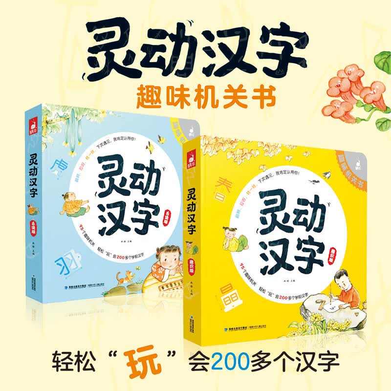 灵动汉字机关书乐读版3-6-7-8岁宝宝识字的故事汉字真好玩幼小衔接一年级幼儿启蒙认字学前图书儿童阅读趣味趣识蜗牛童书汉子 全两册【礼盒包装】