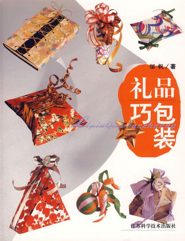 礼品巧包装 邬帆 著