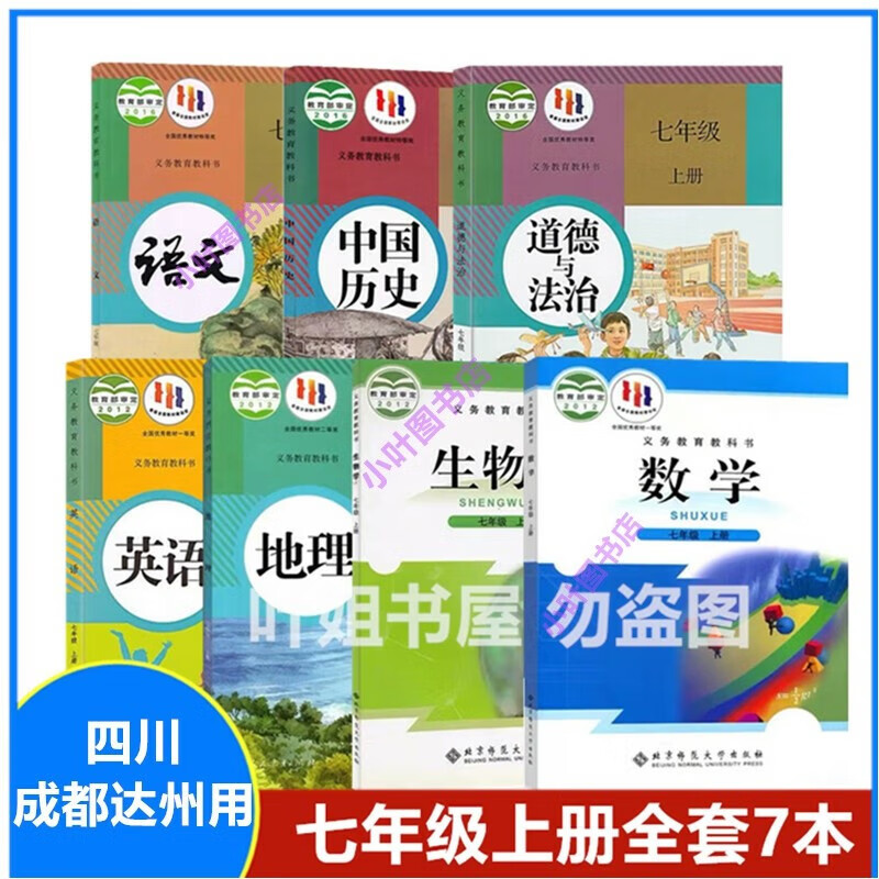 四川成都达州适用20237七年级上册语文英语历史政治地理+北师数学生物全套7本教科书教材7上成都