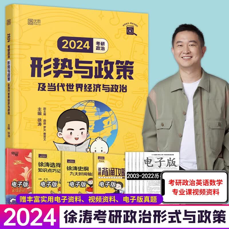 2024徐涛考研政治冲刺背诵笔记核心考案黄皮书系列 【2024预售】徐涛形势与政策