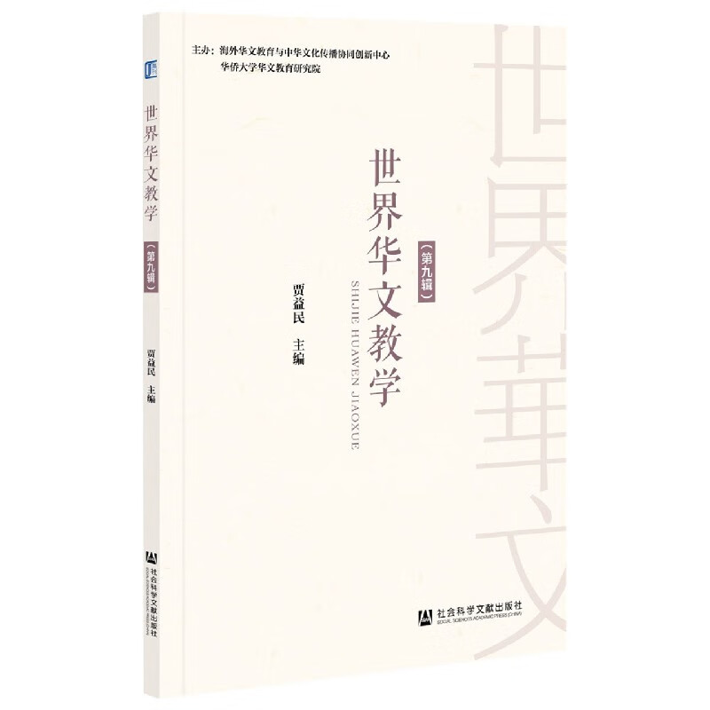 世界华文教学(第9辑)