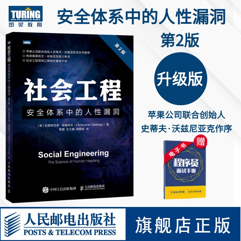 社会工程 安全体系中的人性漏洞 第2版 黑客书籍教程视频教程社会工程学攻击社会工程学库黑 工程学库黑