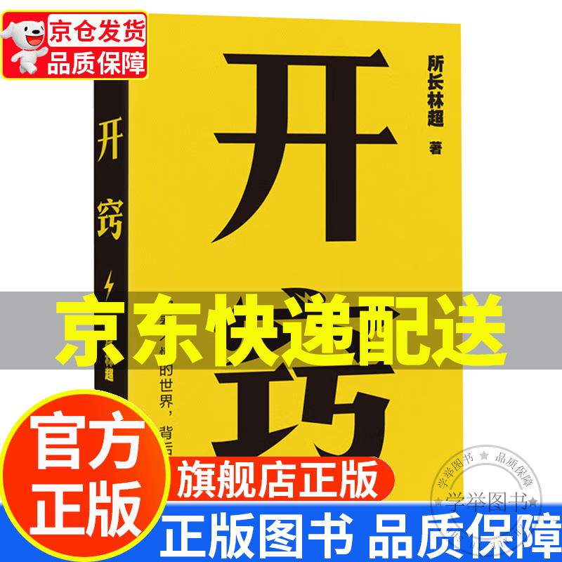 开窍：你不懂的世界，背后都是原理 所长林超助你先开窍、再开挂