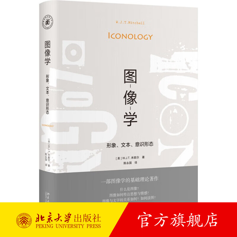 图像学：形象、文本、意识形态 北京大学旗舰店
