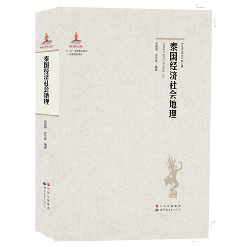 泰国经济社会地理
