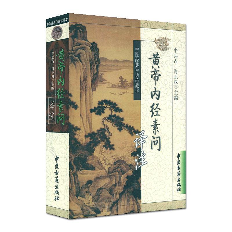 黄帝内经素问译注