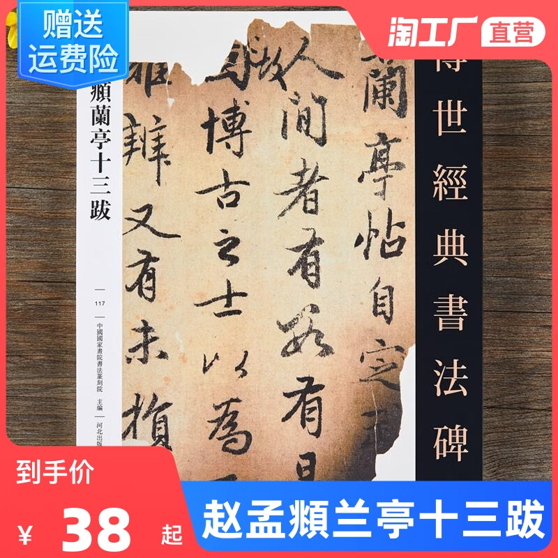赵孟頫兰亭十三跋 传世经典书法碑帖117赵孟頫临兰亭序行书字帖赵