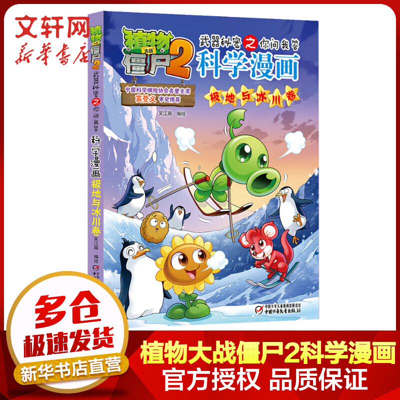 植物大战僵尸2武器秘密之你问我答科学漫画 极地与冰川卷 爆笑校园漫画儿童睡前故事书绘本科普百科全书小学生二三四五六年级课外阅读书籍