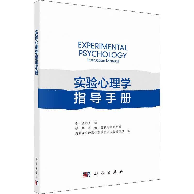 实验心理学指导手册9787030722966 李杰技出版传媒股份有限公司心理学
