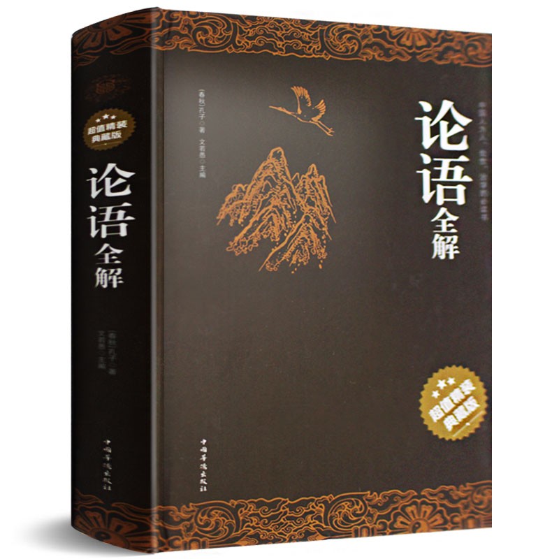 论语全解全集 孔子原文注释国学儒家经典系列 超值精装典藏版